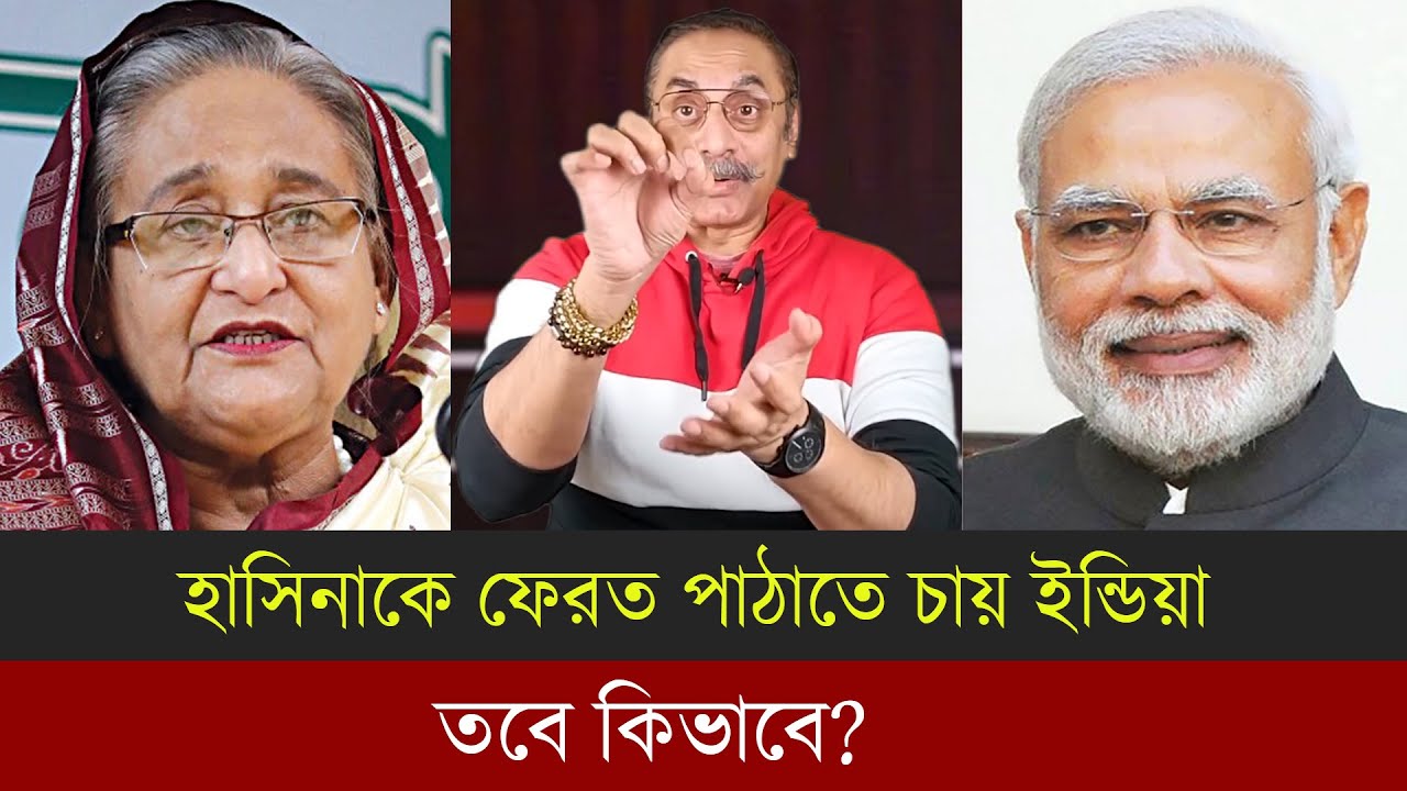 গার্বেজ হাসিনাকে শর্ত সাপেক্ষে ফেরত পাঠাতে চায় ইন্ডিয়া। Pinaki - YouTube