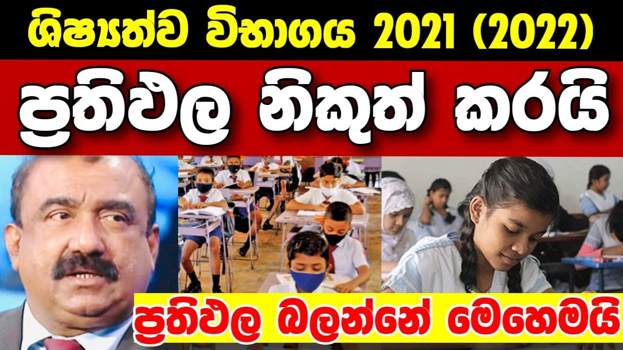 ශිෂ්‍යත්ව විභාගය 2021-2022 ප්‍රතිඵල නිකුත් වෙයි|Grade 5 Scholarship ...