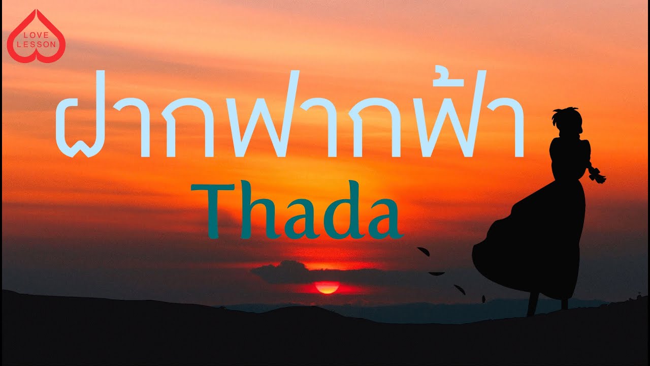 ฝากฟากฟ้า Thada และ บันทึกของปิติ - YouTube