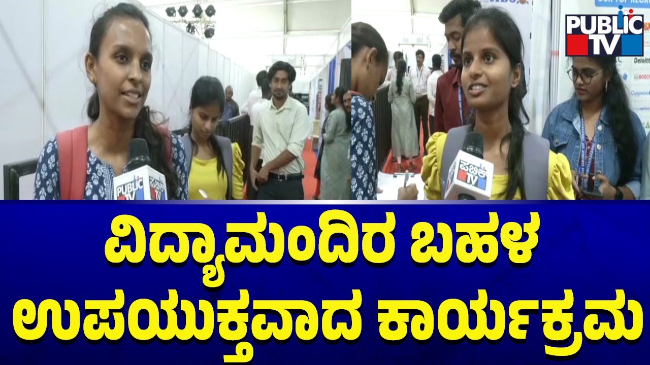 ವಿದ್ಯಾಮಂದಿರದಲ್ಲಿ ಅಭಿಪ್ರಾಯ ಹಂಚಿಕೊಂಡ ವಿದ್ಯಾರ್ಥಿಗಳು | Public TV 'Vidya Mandira' Mega Education Expo ...