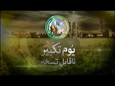 28th Youm-e-Takbeer: Special Message from Pakistan's Armed Forces! | ISPR