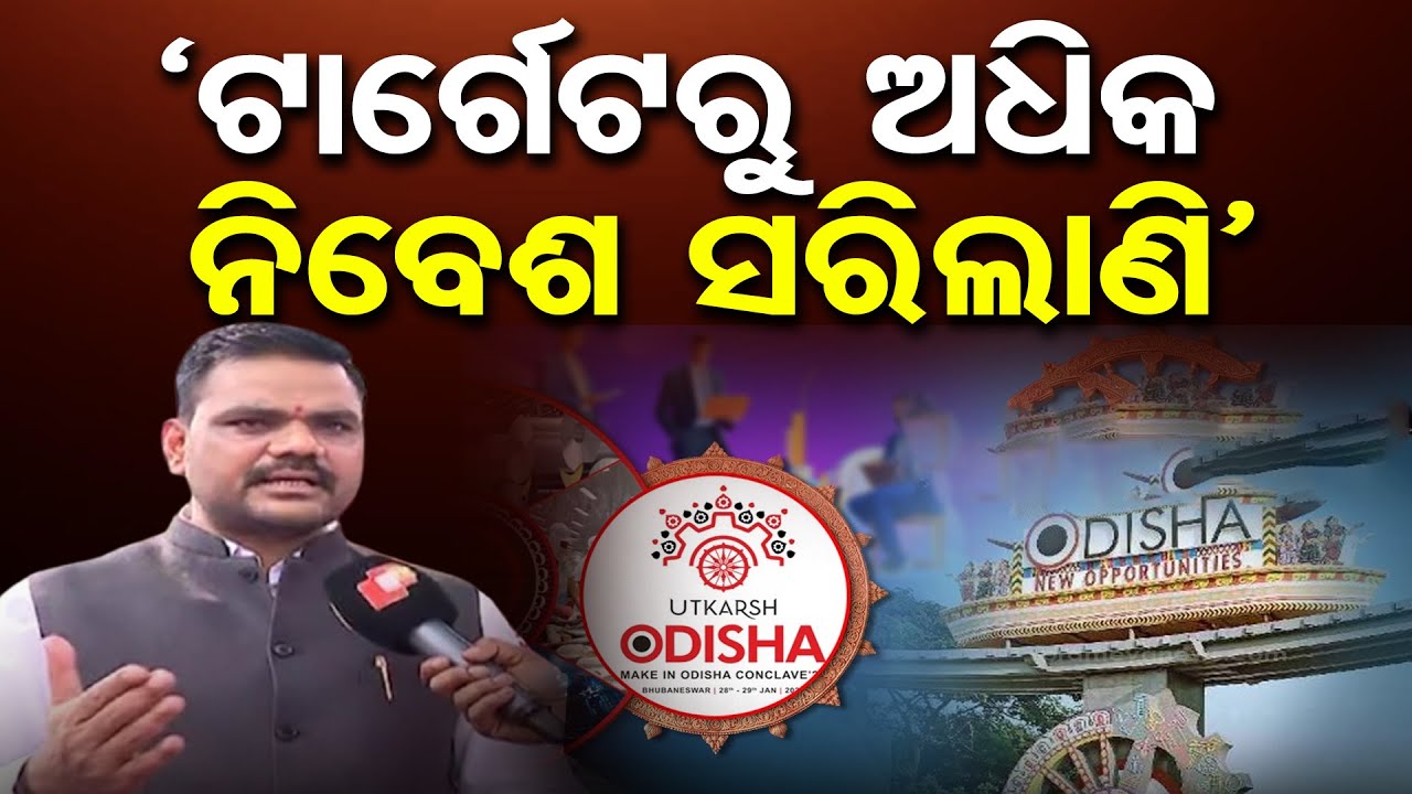 'ଟାର୍ଗେଟରୁ ଅଧିକ ନିବେଶ ସରିଲାଣି' | Odisha Reporter - YouTube