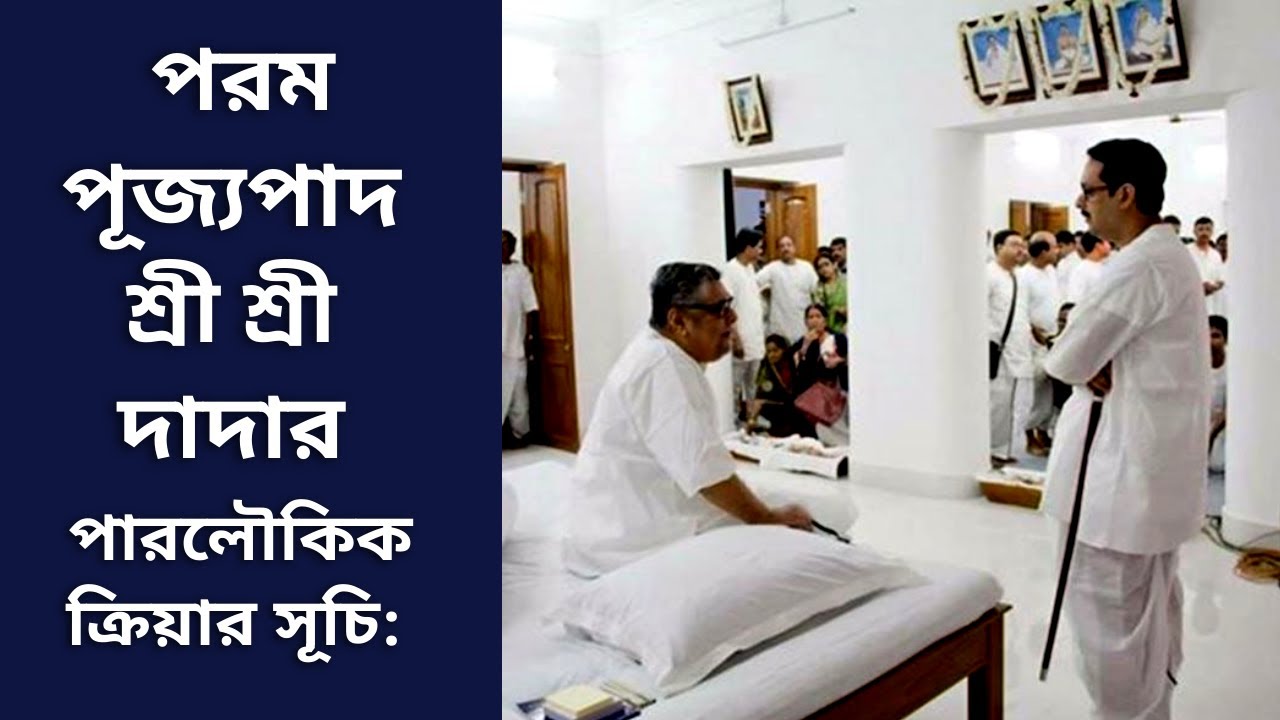 পরম পূজ্যপাদ শ্রী শ্রী দাদার পারলৌকিক ক্রিয়ার সূচী | Achryadev Sri Sri ...