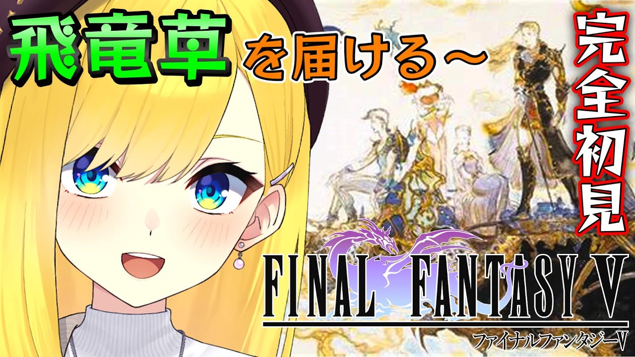 【FF5】♯3 完全初見 飛竜を助けるためにクルルに飛竜草を届けるぞおおお【FINAL FANTASY Ⅴ /ファイナルファンタジー5 /宝姫るう/Vtuber】 - YouTube