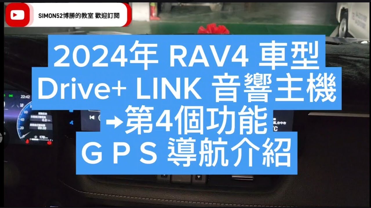 2024年 RAV4 車型Drive+ LINK 音響主機→第4個功能G P S 導航介紹 博勝講解 0921-338852 #GPS導航 ...