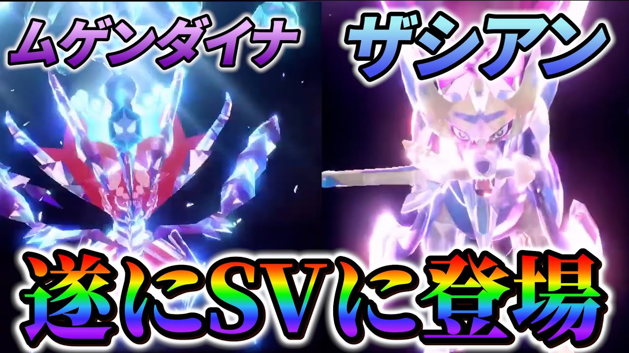 【ポケモンsv 最新情報】ポケモンスカーレットバイオレットにザシアンとムゲンダイナがポケモンホームと連携で登場!! Youtube