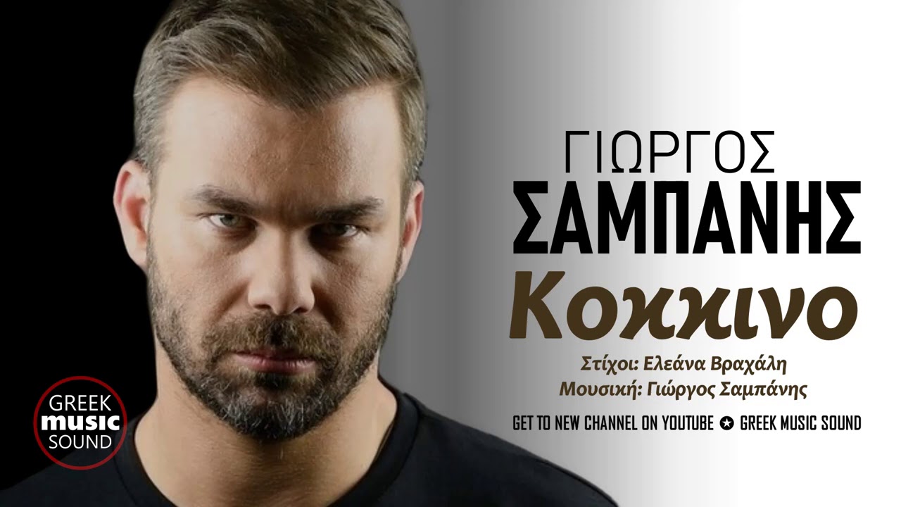 Γιώργος Σαμπάνης - Κόκκινο / Official Music Releases - YouTube