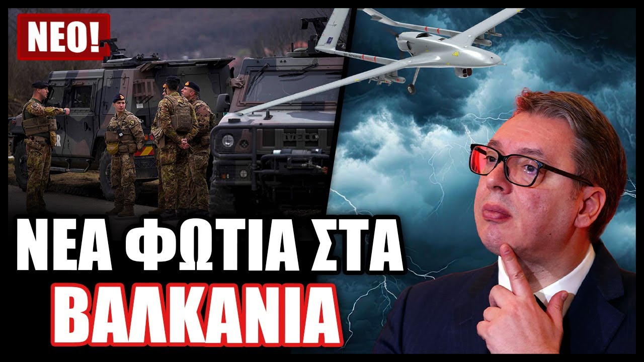 Βούτσιτς: Τουρκικά drones Bayraktar του Κοσόβου μας κατασκόπεψαν! Την ...