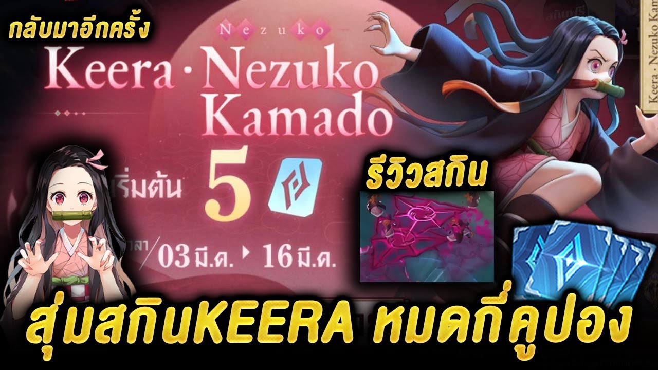RoV X DemonSlayer - สุ่มสกินKeera เนซึโกะ กิจกรรมตามหา Nezuko กลับมารอบ ...