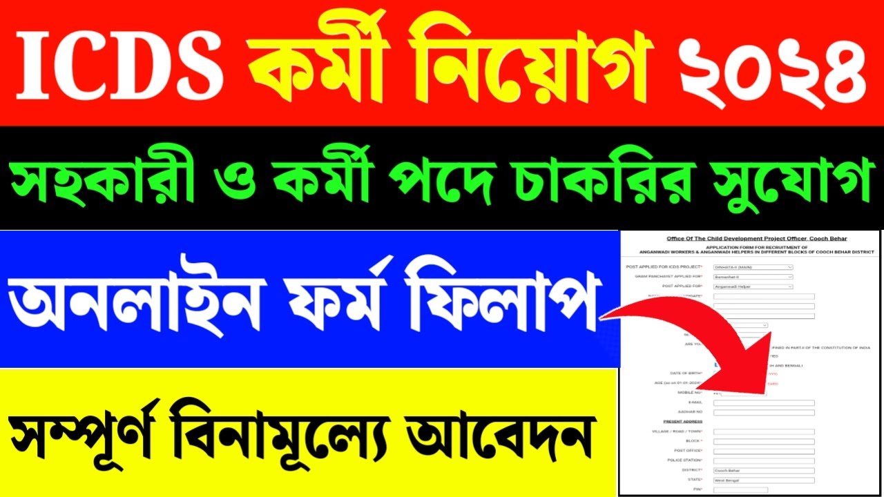 WB ICDS Form Fill Up 2024|ICDS Online Apply 2024| - YouTube