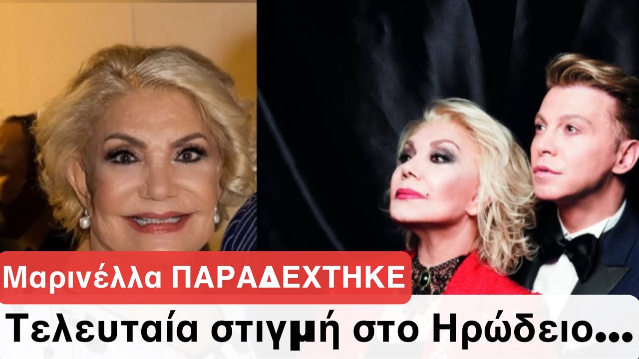 Η Μαρινέλλα ΠΑΡΑΔΕΧΤΗΚΕ — Αυτό που δεν άκουσε ποτέ κανείς πριν… - YouTube