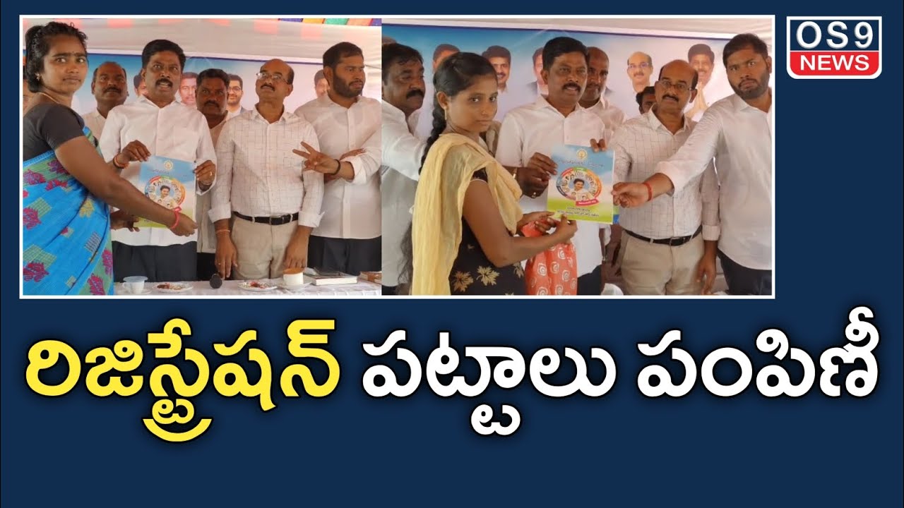 Sullurpeta : లబ్ధిదారులకు ఇంటి స్థలాల రిజిస్ట్రేషన్ పట్టాలు పంపిణీ ...