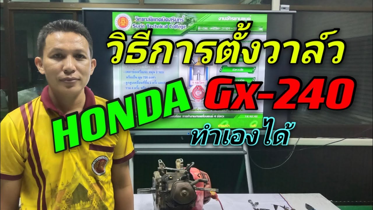 การตั้งวาล์วHonda Gx-240 ง่ายๆ#ครูสุทัศน์ - YouTube