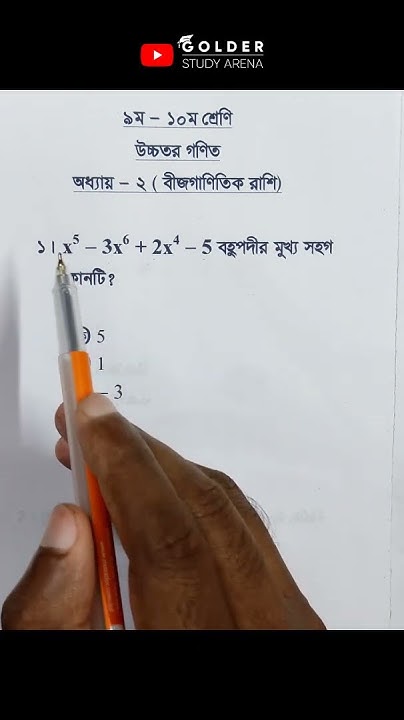 Class 9-10 Higher Math Chapter 2 Objective 1 @RobinGolder #Highermathobjective #Math #Shorts ...