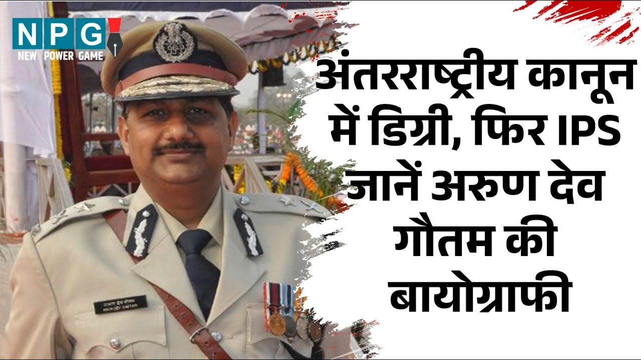 IPS Arun Dev Gautam Biography: पहले इंटरनेशनल लॉ में डिग्री, फिर बने IPS अफसर, जानें अरुण देव का ...