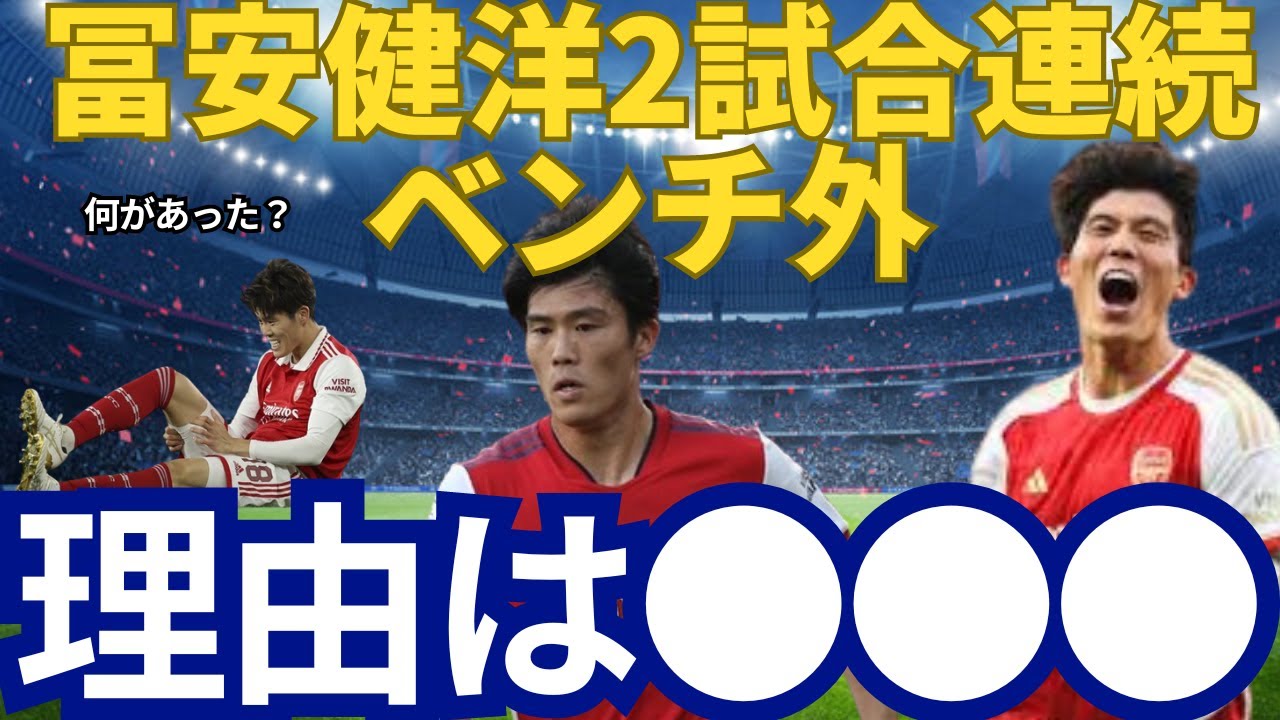 【速報】アーセナル冨安健洋が2試合連続ベンチ外!その理由が判明! Youtube