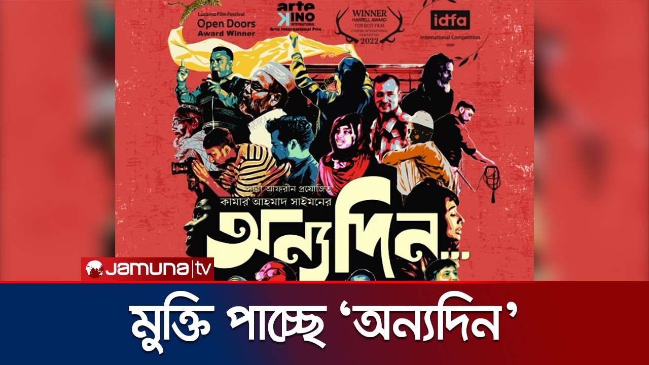 ১১ জুলাই মুক্তি পাচ্ছে বহুল প্রতীক্ষিত সিনেমা ‘অন্যদিন’ | ONNODIN ...