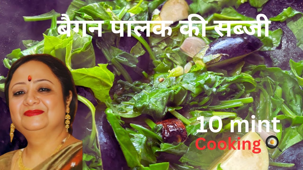 Palak baigan ki recipe | बैगन पालक की आसान रेसिपी ।Palak began ...