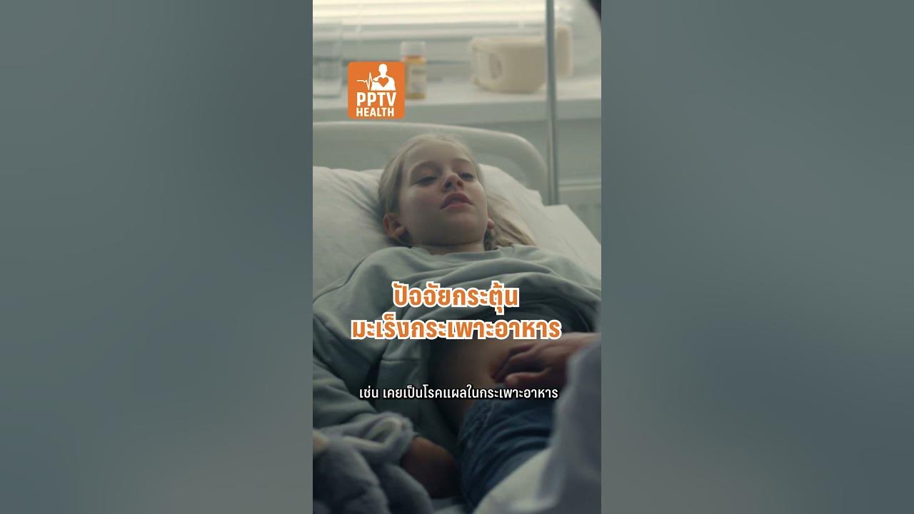 มะเร็งกระเพาะอาหาร เกิดจากอะไร | PPTV Health - YouTube