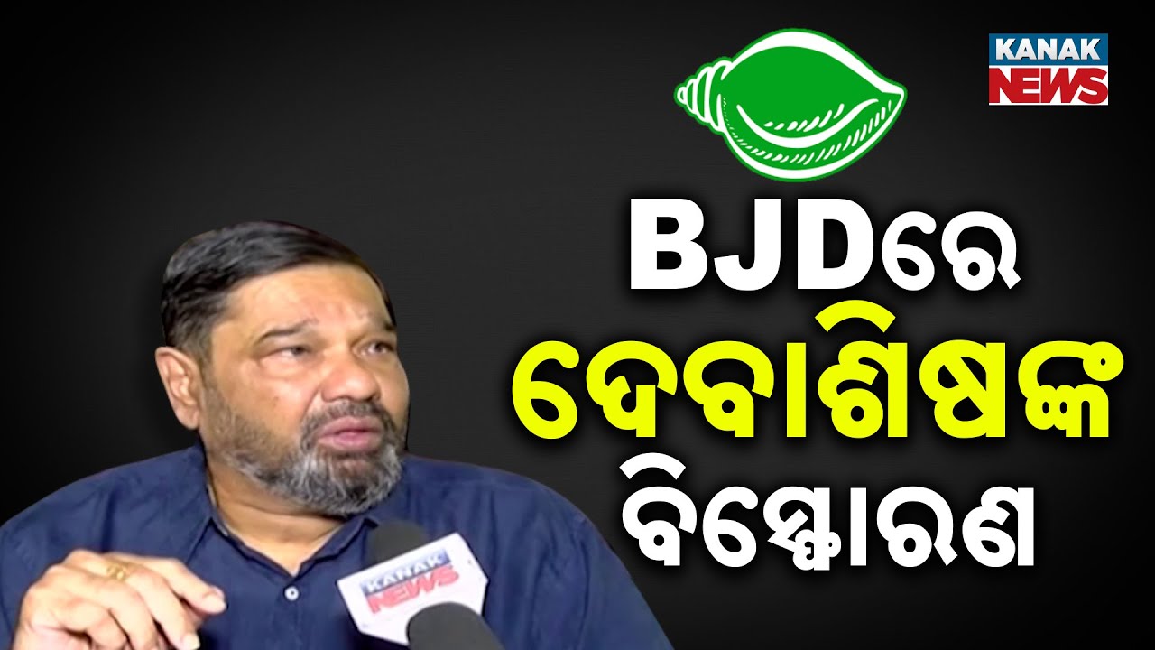 ବିଜେଡିରେ ଦେବାଶିଷଙ୍କ ବିସ୍ପୋରଣ || BJD Leader Debashish Samantaray's ...