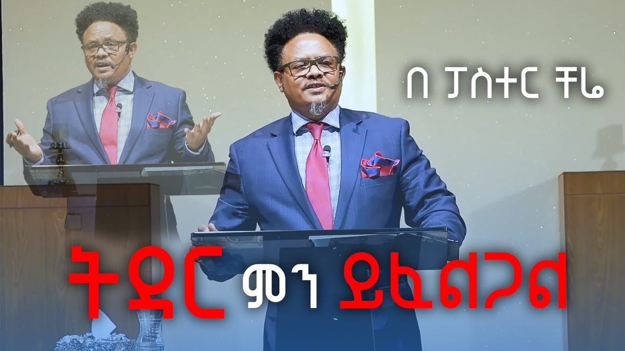 የማይለወጠው ለዋጭ ትዳር ምን ይፈልጋል/paster chere #pasterchere #kaletube # ...