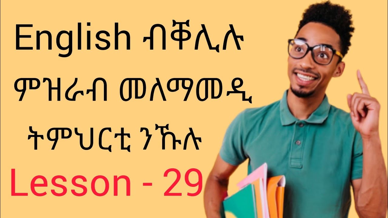 'English' ብቐሊሉ ምዝራብ መለማመዲ ትምህርቲ ንኹሉ||Lesson - 29||Learn English||Learn ...