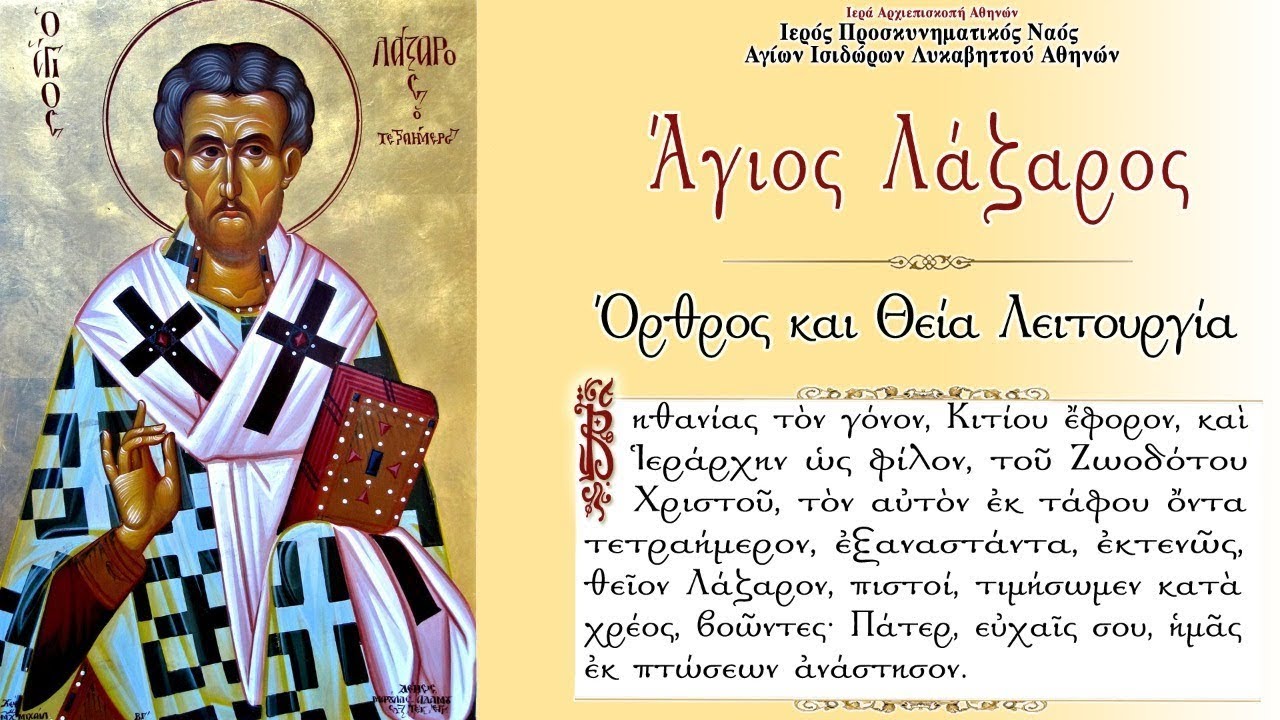 17/10/2022 | Η Β' ΚΟΙΜΗΣΗ ΤΟΥ ΑΓΙΟΥ ΛΑΖΑΡΟΥ | ΟΡΘΡΟΣ & ΘΕΙΑ ΛΕΙΤΟΥΡΓΙΑ ...