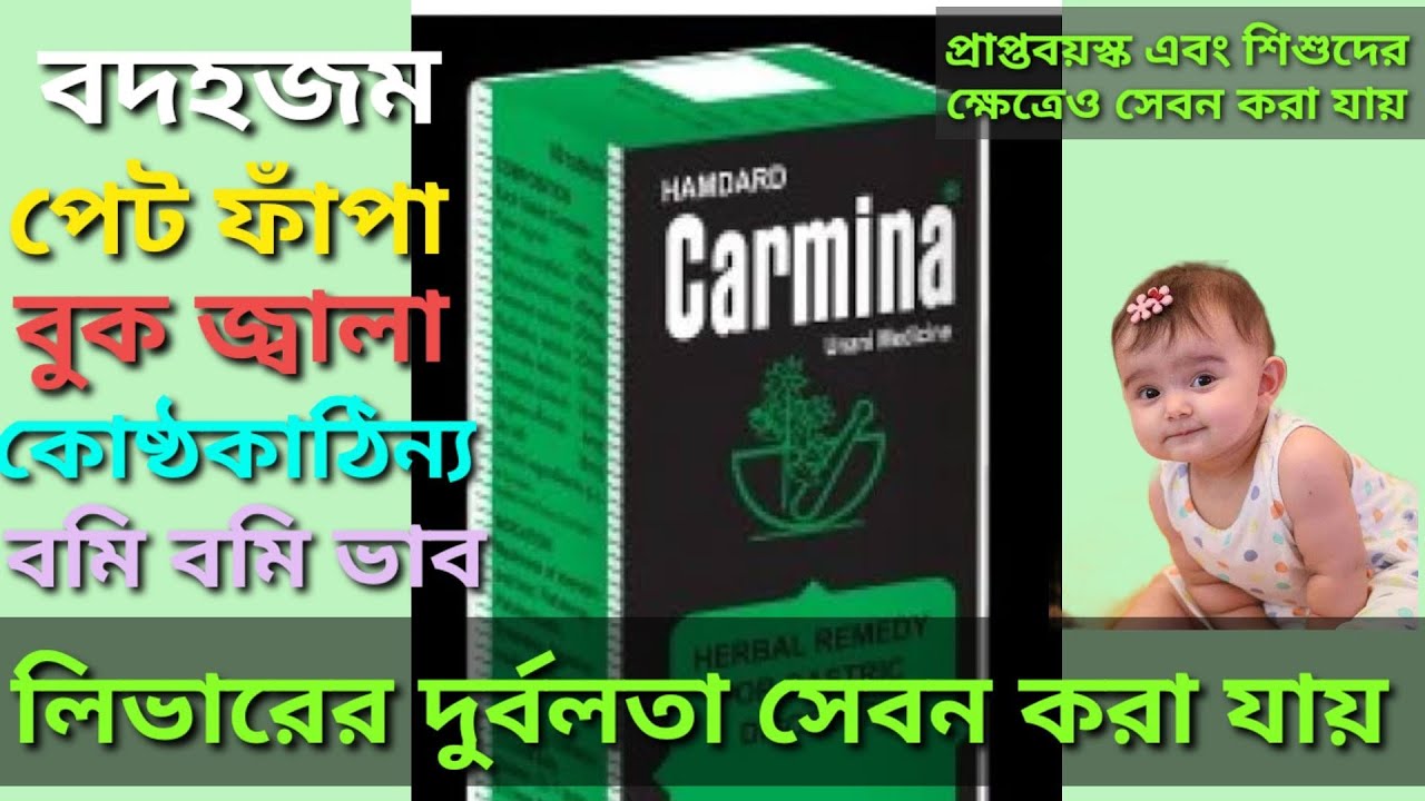 carmina syrup bangla/Hamdard company /বদহজম ক্ষুধামান্দা, পেট ফাঁপা ...