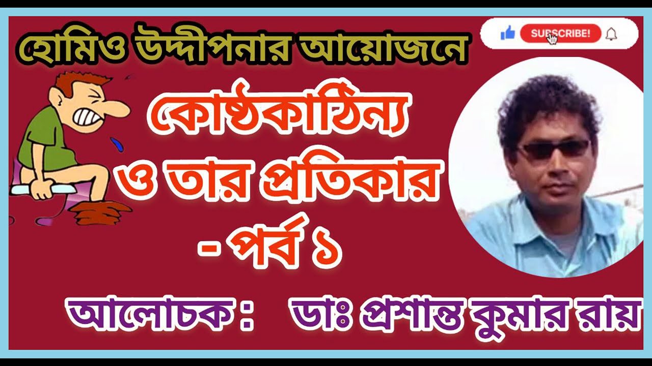 কোষ্ঠকাঠিন্য ও হোমিওপ্যাথিক চিকিৎসা | পর্ব ১ | ডাঃ প্রশান্ত কুমার রায় | Dr Prasanta Kumar Roy ...