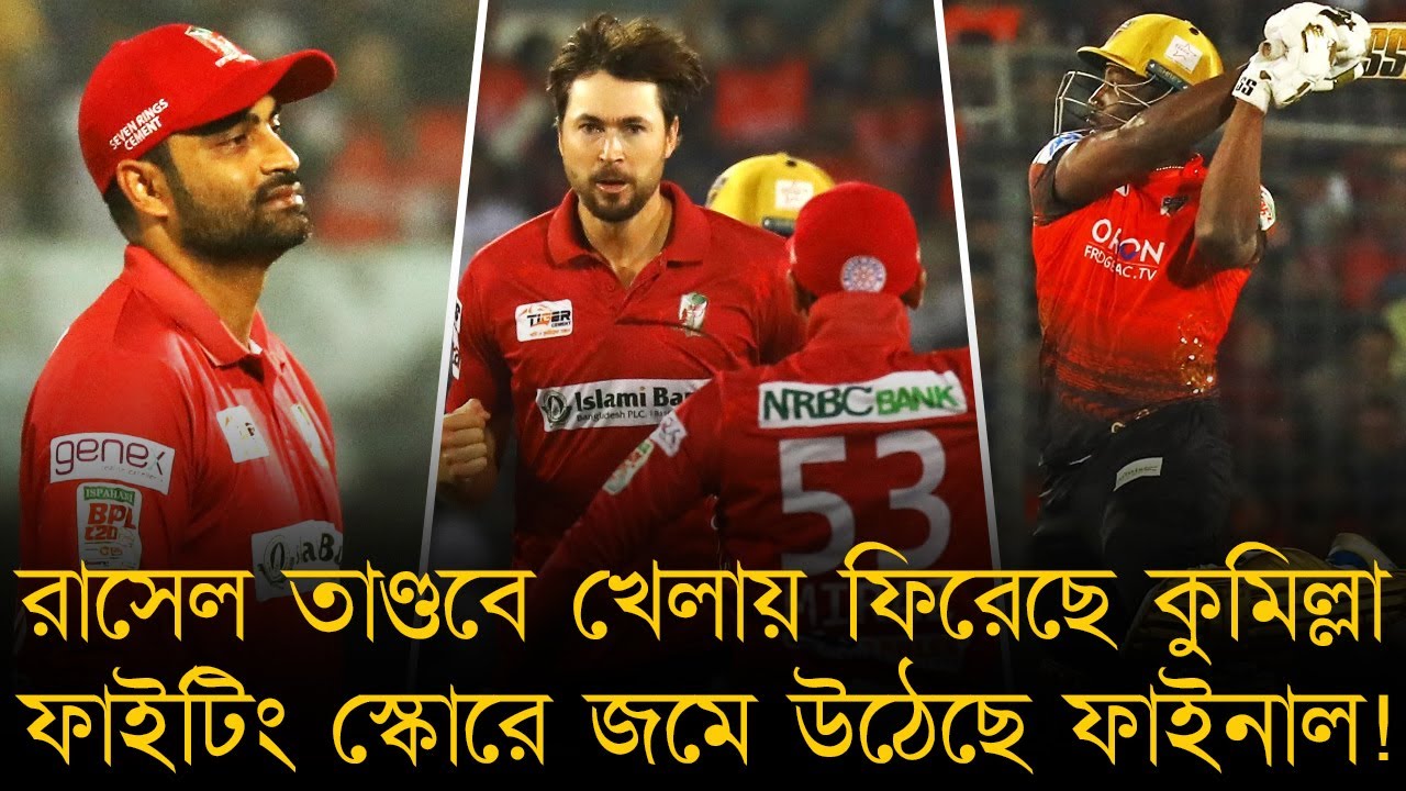 রাসেল তাণ্ডবে খেলায় ফিরেছে কুমিল্লা, ফাইটিং স্কোরে জমে উঠেছে ফাইনাল ...
