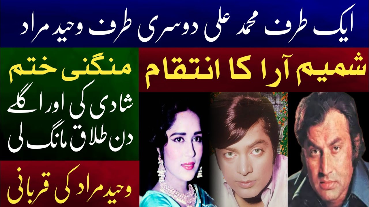 Waheed Murad Aur Shamim Ara Ke Secret Story | Shahid Nazir Ch - YouTube