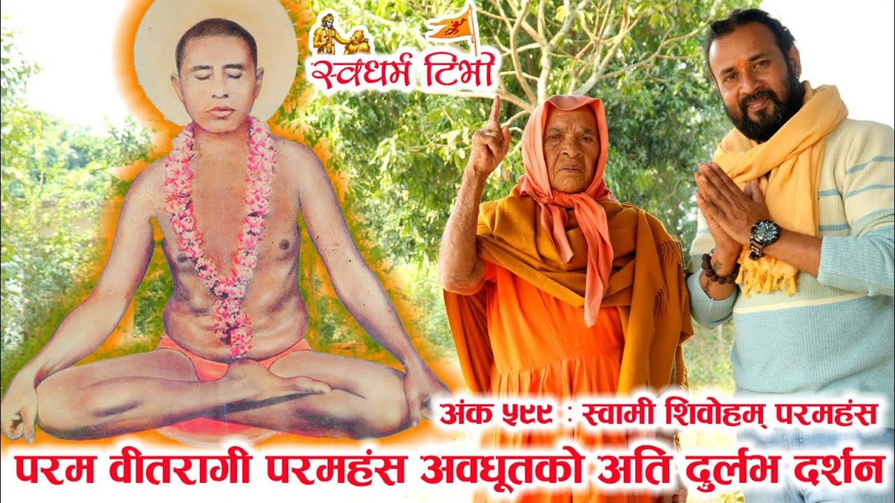 Ep 599 Swami Shivoham Paramhamsha परम वीतरागी परमहंस अवधूतको अति दुर्लभ ...