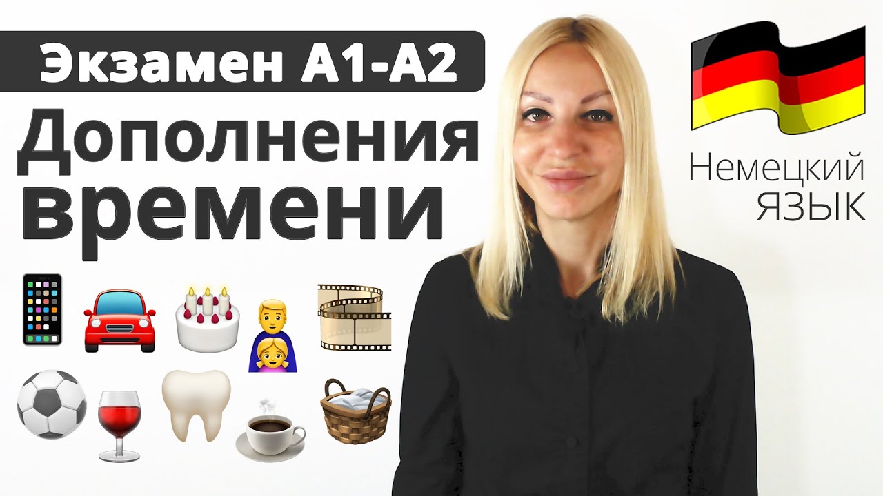 Дополнения времени Экзамен А1 А2 Учим Немецкий язык с Еленой