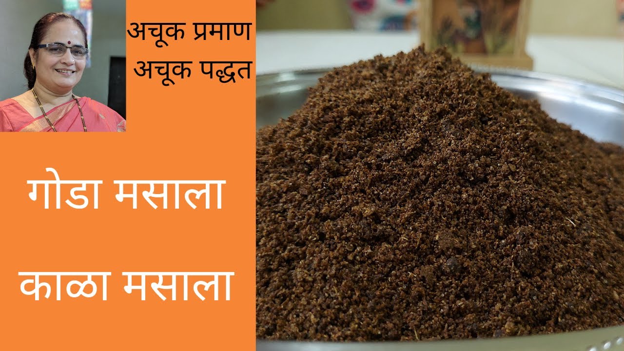गोडा मसाला / काळा मसाला - Goda Masala / Kala Masala - Recipes by Jayu ...