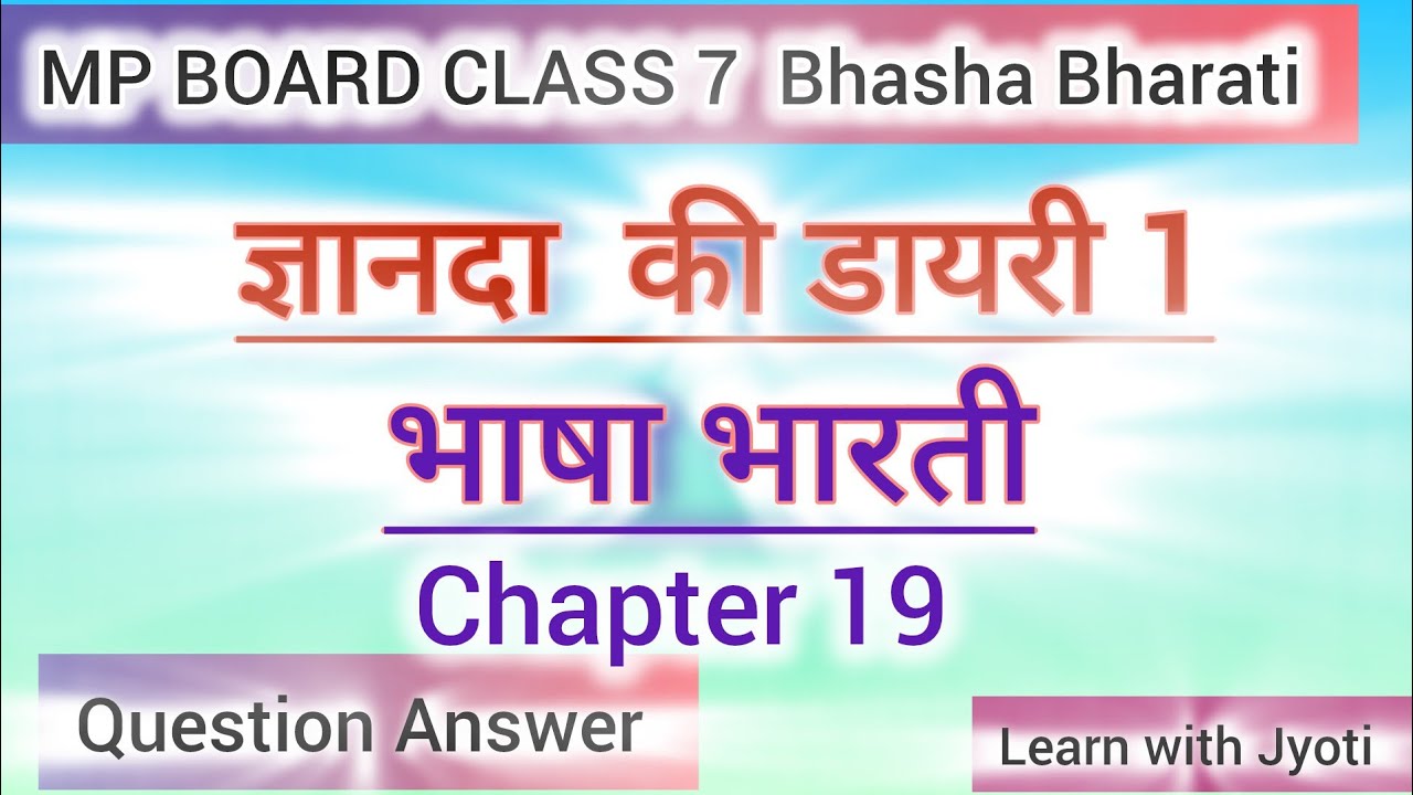 Class 7 HINDI //भाषा भारती // पाठ 19 // ज्ञानदा की डायरी 1//प्रश्नउत्तर ...