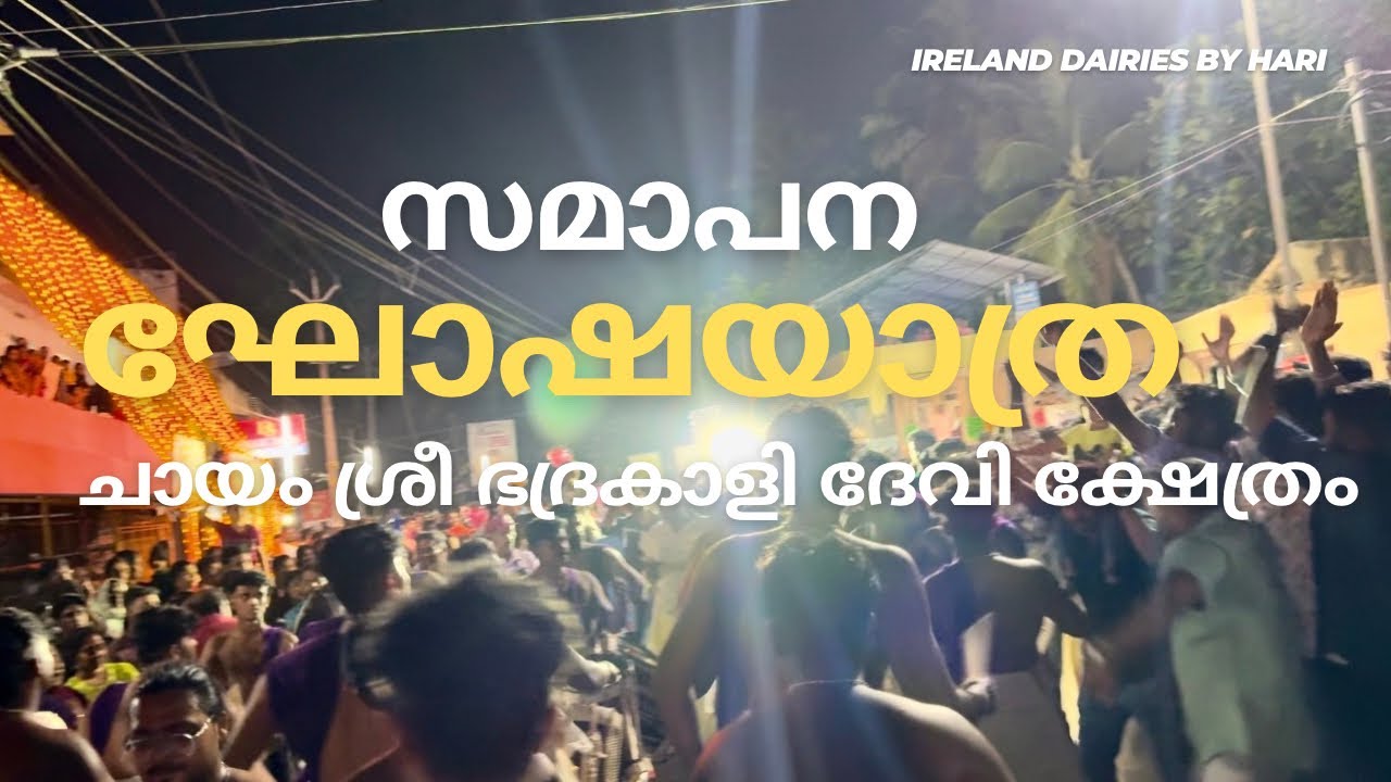 ഘോഷയാത്ര||KHOSHAYATHRA|| CHAYAM DEVI TEMPLE || vlog#47 - YouTube