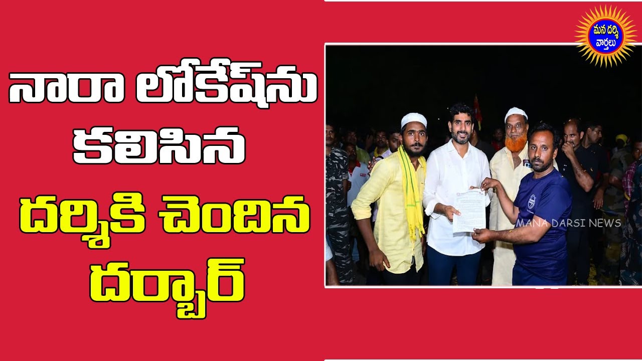 నారా లోకేష్ ను కలిసిన దర్శికి చెందిన దర్భార్ | Nara Lokesh Yuvagalam In ...