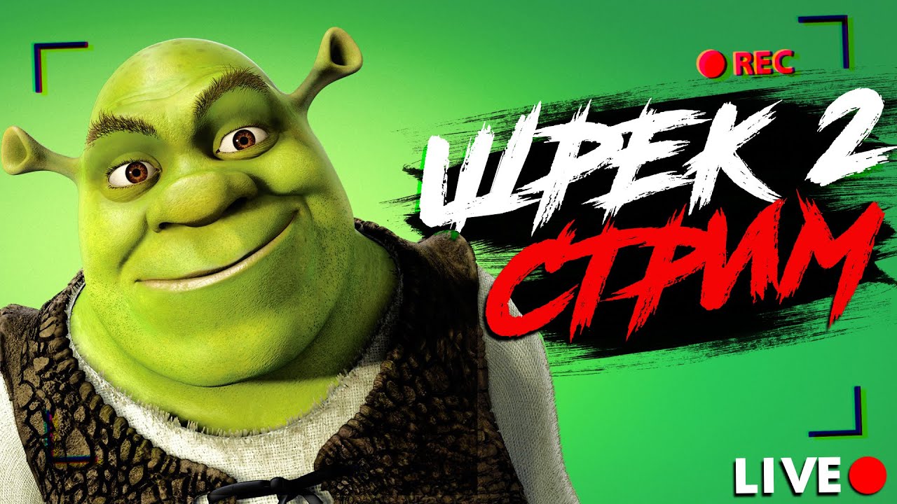 Играем в ШРЕКА 2 | СТРИМ по ИГРЕ ДЕТСТВА 😍 - YouTube