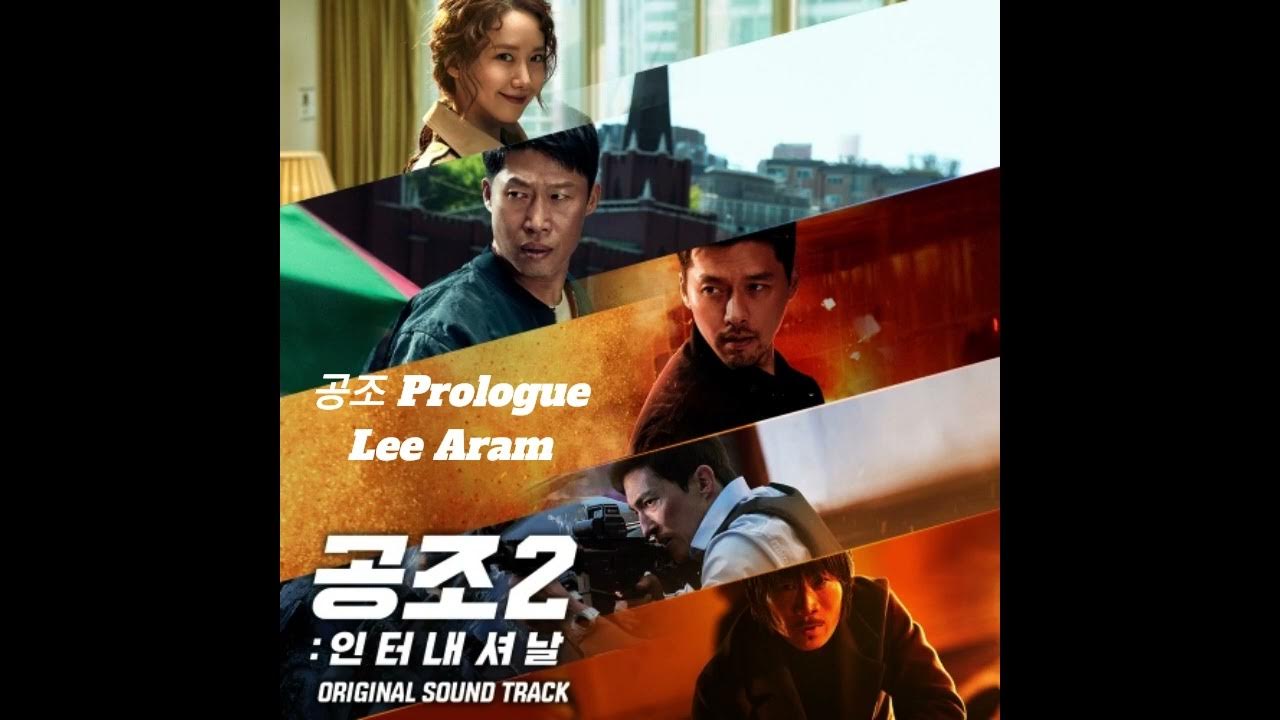 [공조 2][Confidential Assignment 2] 공조2 Prologue - Lee Aram - YouTube