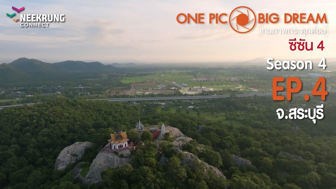 One Pic Big Dream Season 4 Ep 4 จังหวัดสระบุรี - YouTube