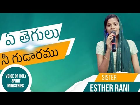 ఏ తెగులు నీ గుడారము singing by ESTHER RANI - YouTube