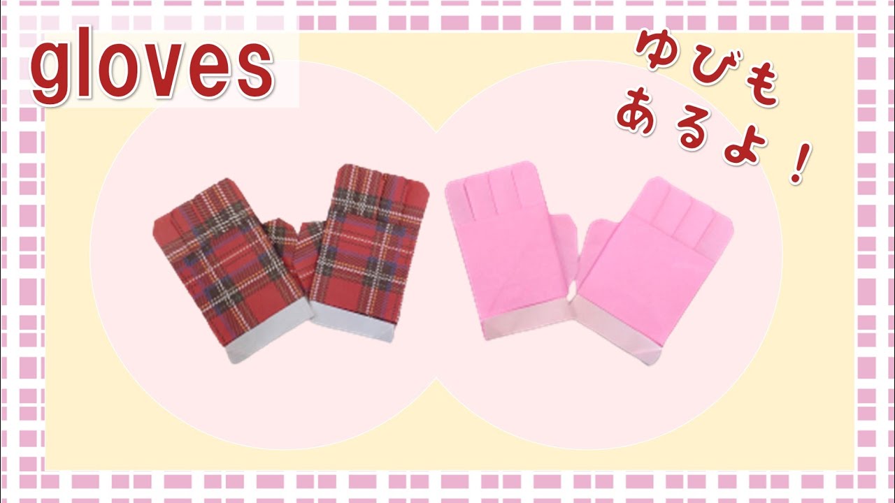 【折り紙】指もある！かわいい「手袋」の折り方！ / origami gloves tutorial - YouTube