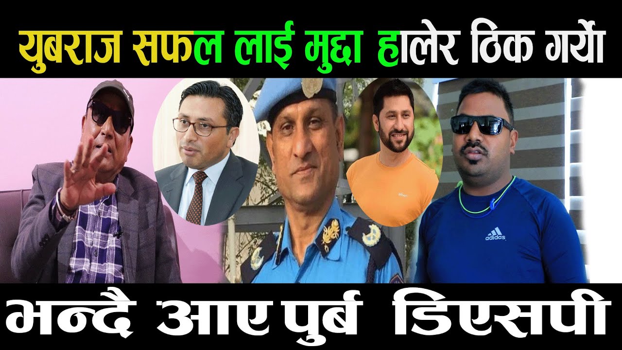 युबराज सफललाई मुद्दा हालेर ठिक गर्यो भन्दै आए पुर्ब DSP - YouTube