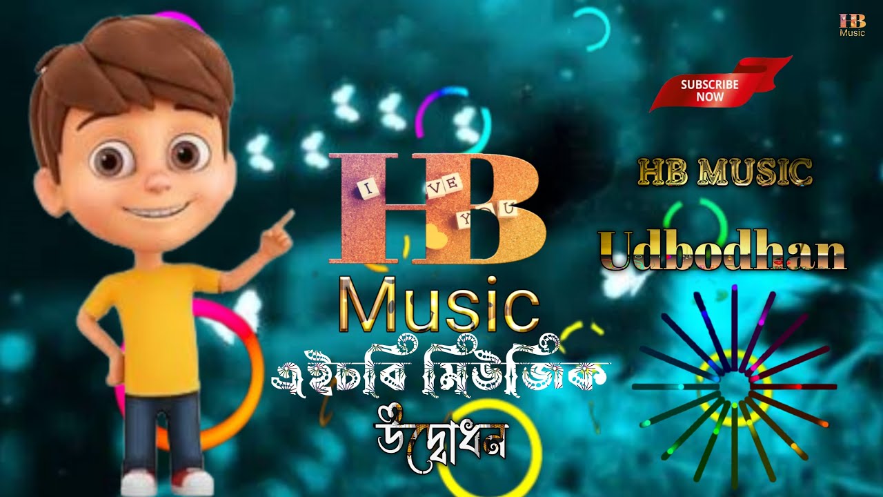 HB Music Inauguration Video । এইচবি মিউজিক শুভ উদ্বোধন । HB Music ...