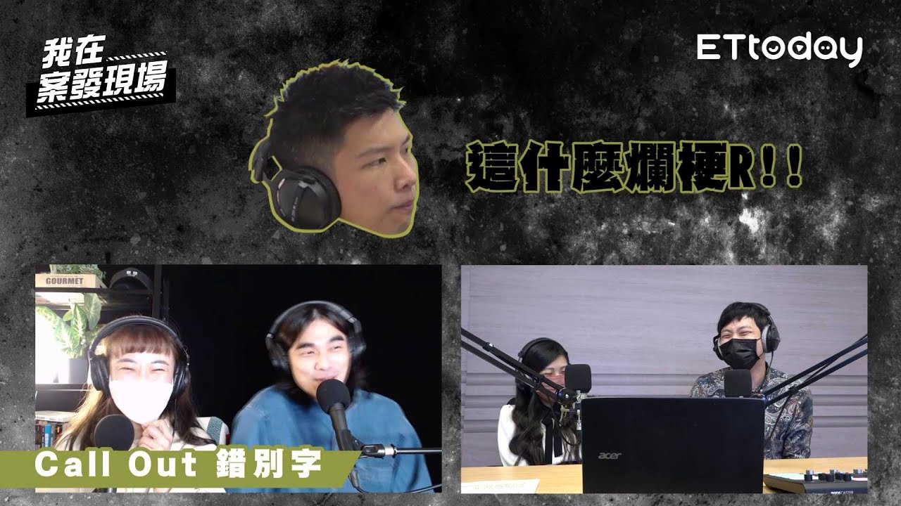 DK、Di掃和子榕生氣了！陳豐德跟錯別字求救... ft. @異色檔案 、阿善師鑑識實錄｜我在案發現場 - YouTube