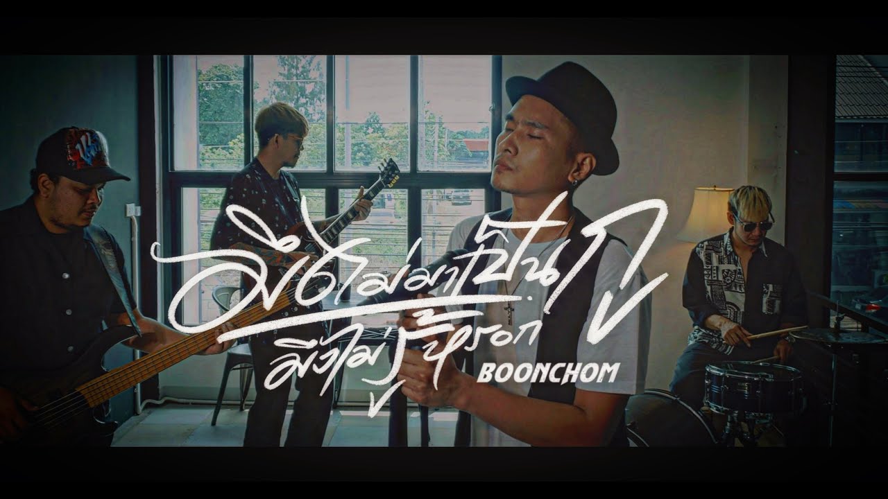 BOONCHOM - มึงไม่มาเป็นกูมึงไม่รู้หรอก (บุญชม) [Official Music Video] - YouTube