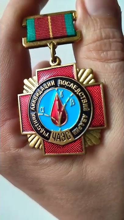 Знак участника ликвидации последствий аварии на ЧАЭС история фалеристика знаки награждения