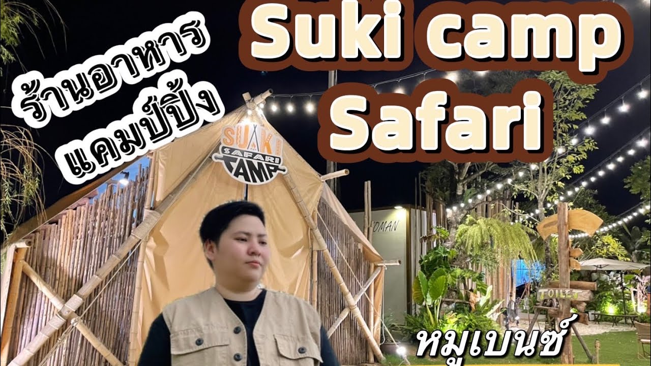 หมูเบนซ์พาเที่ยวEP.6/ร้านอาหารแคมป์ปิ้ง/suki camp safari/หทัยราษฎร์ ...