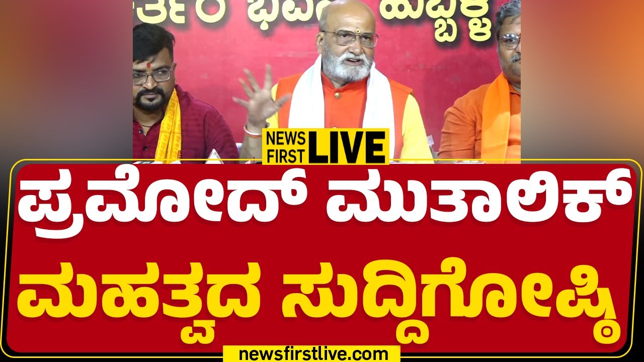 LIVE : Pramod Muthalik Press Meet : ಪ್ರಮೋದ್ ಮುತಾಲಿಕ್ ಮಹತ್ವದ ...