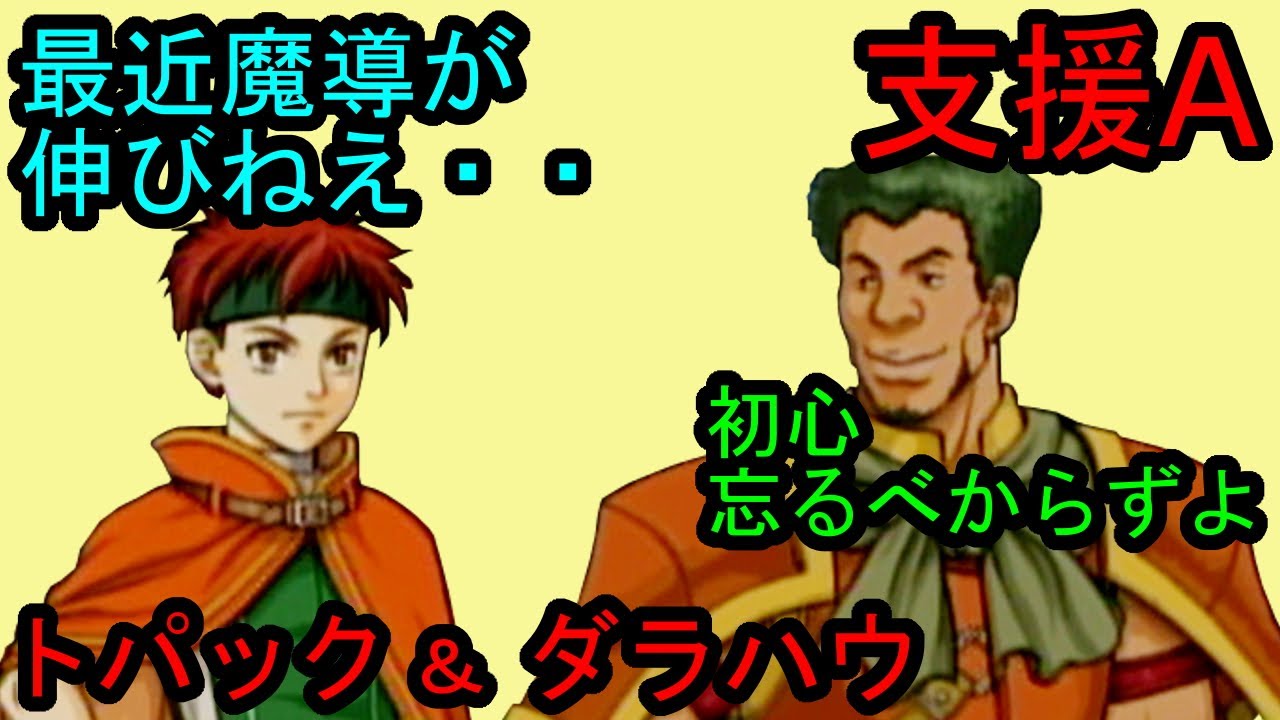 FE 蒼炎 支援A トパック＆ダラハウ Tormod & Devdan A Support ファイアーエムブレム 蒼炎の軌跡 支援会話 ...